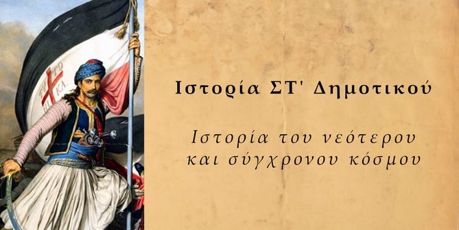 Ιστορία Στ΄ Δημοτικού Τεστ & Διαγωνίσματα