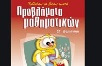 Φυσικά Στ΄ Δημοτικού – Διαγωνίσματα – Τεστ – Ασκήσεις