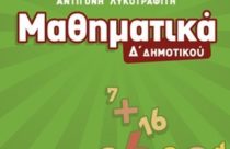 Ανθολόγιο Δ΄ Δημοτικού Λύσεις Βιβλίου & Απαντήσεις