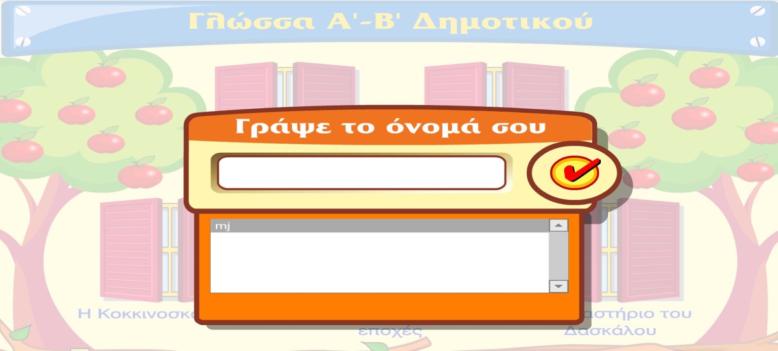 Εκπαιδευτικό Λογισμικό – Γλώσσας Α΄- Β΄ Δημοτικού