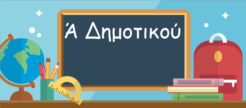 Α ΔΗΜΟΤΙΚΟΥ