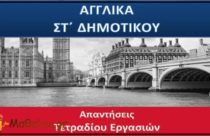 Ιστορία Στ΄ Δημοτικού – Λύσεις Τετραδίου Εργασιών