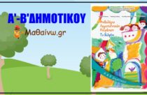 Λεξικό Α΄ – Β΄ – Γ΄ Δημοτικού