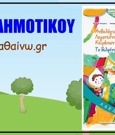Β ΔΗΜΟΤΙΚΟΥ ΒΙΒΛΙΑ
