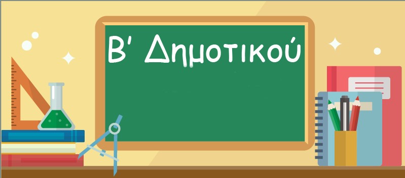 Β ΔΗΜΟΤΙΚΟΥ