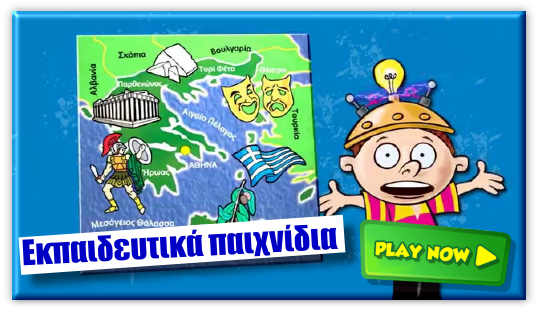 Β ΔΗΜΟΤΙΚΟΥ ΕΚΠΑΙΔΕΥΤΙΚΑ ΠΑΙΧΝΙΔΙΑ