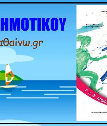 Γ ΔΗΜΟΤΙΚΟΥ ΒΙΒΛΙΑ