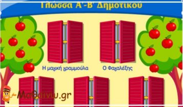 Α ΔΗΜΟΤΙΚΟΥ ΕΚΠΑΙΔΕΥΤΙΚΑ ΠΑΙΧΝΙΔΙΑ