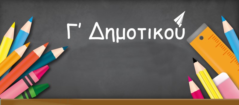 Γ ΔΗΜΟΤΙΚΟΥ