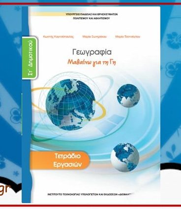 ΣΤ ΔΗΜΟΤΙΚΟΥ ΒΙΒΛΙΑ