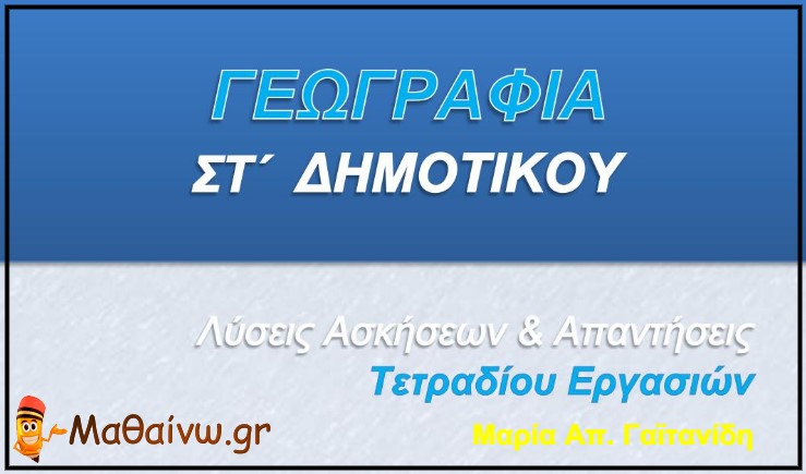 ΓΕΩΓΡΑΦΙΑ ΣΤ ΔΗΜΟΤΙΚΟΥ ΤΕΤΡΑΔΙΟ ΕΡΓΑΣΙΩΝ ΑΠΑΝΤΗΣΕΙΣ Archives - Μαθαίνω