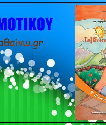 Β ΔΗΜΟΤΙΚΟΥ ΒΙΒΛΙΑ
