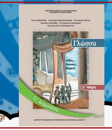 ΣΤ ΔΗΜΟΤΙΚΟΥ ΒΙΒΛΙΑ