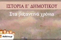 ΙΣΤΟΡΙΑ Ε ΔΗΜΟΤΙΚΟΥ ΤΕΤΡΑΔΙΟ ΕΡΓΑΣΙΩΝ ΛΥΣΕΙΣ Archives - Μαθαίνω
