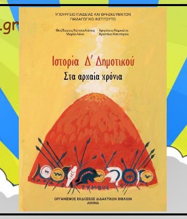 Δ ΔΗΜΟΤΙΚΟΥ ΒΙΒΛΙΑ