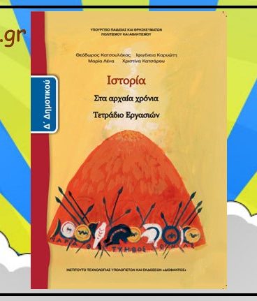 Δ ΔΗΜΟΤΙΚΟΥ ΒΙΒΛΙΑ