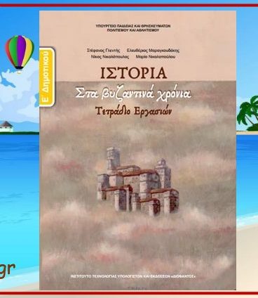 Ε ΔΗΜΟΤΙΚΟΥ ΒΙΒΛΙΑ