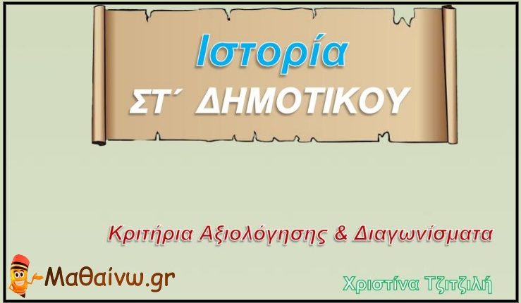 Ιστορία Στ΄ Δημοτικού Τεστ & Διαγωνίσματα