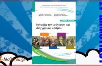 ΒΙΒΛΙΟ ΙΣΤΟΡΙΑΣ ΣΤ ΔΗΜΟΤΙΚΟΥ Archives - Μαθαίνω