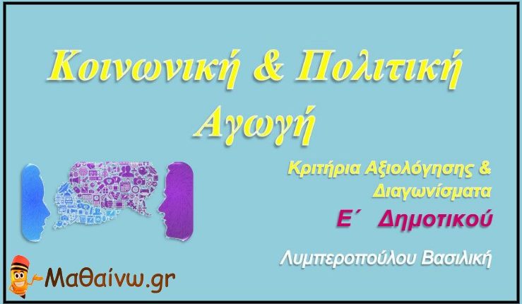 Κοινωνική και Πολιτική Αγωγή Ε΄ Δημοτικού – Διαγωνίσματα – Τεστ – Ασκήσεις