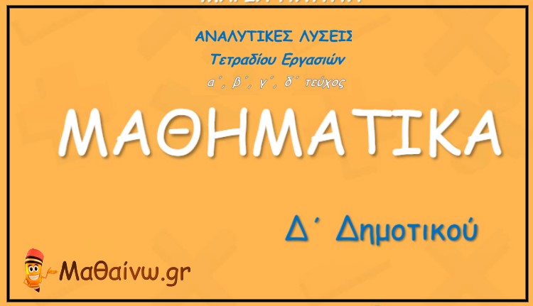 ΜΑΘΗΜΑΤΙΚΑ Δ ΔΗΜΟΤΙΚΟΥ ΤΕΤΡΑΔΙΟ ΕΡΓΑΣΙΩΝ ΛΥΣΕΙΣ Archives - Μαθαίνω