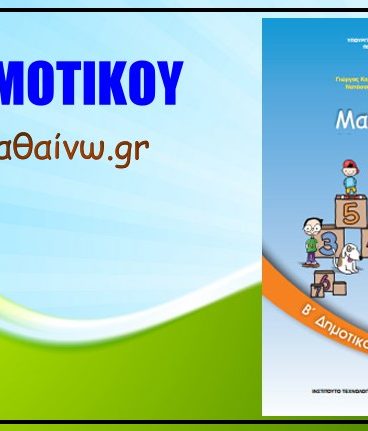Β ΔΗΜΟΤΙΚΟΥ ΒΙΒΛΙΑ