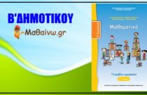 Μελέτη Περιβάλλοντος Β΄ Δημοτικού – Τετράδιο Εργασιών