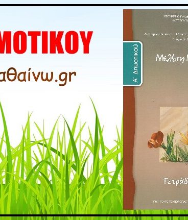 Α ΔΗΜΟΤΙΚΟΥ