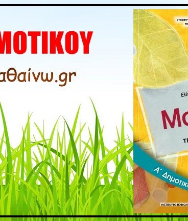 Α ΔΗΜΟΤΙΚΟΥ