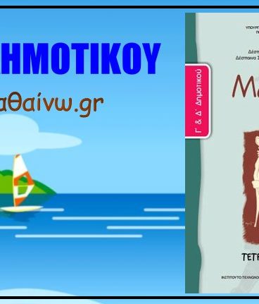 Γ ΔΗΜΟΤΙΚΟΥ