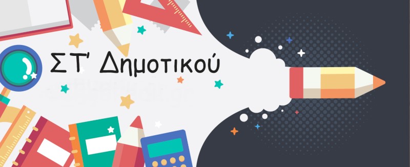 ΣΤ ΔΗΜΟΤΙΚΟΥ