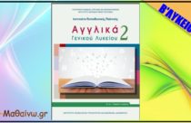 Φυσική Β Λυκείου - Λύσεις Ασκήσεων
