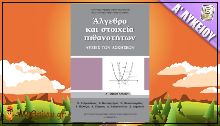 Άλγεβρα και Στοιχεία Πιθανοτήτων Α Λυκείου Λύσεις Ασκήσεων