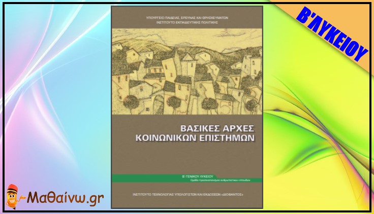Βασικές Αρχές Κοινωνικών Επιστημών Β Λυκείου