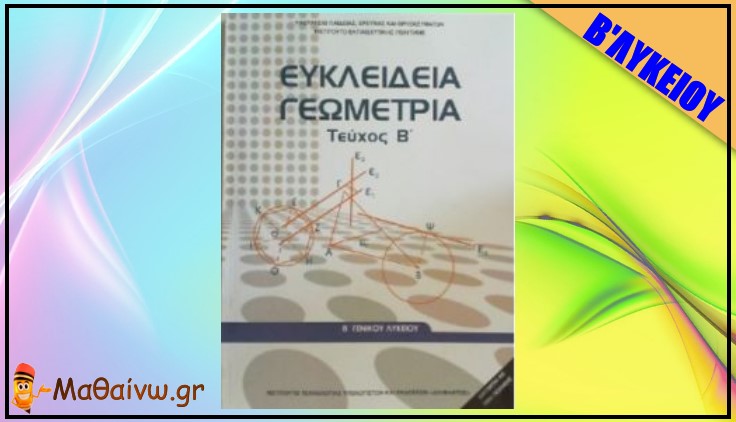 Ευκλείδεια Γεωμετρία Β Λυκείου - Τεύχος Δεύτερο