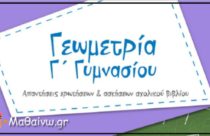 Γερμανικά Γ΄ Γυμνασίου Λύσεις – Τετράδιο Εργασιών