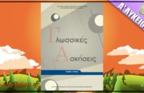 Αρχαίοι Έλληνες Ιστοριογράφοι Κείμενο με Παράλληλες Μεταφράσεις Α΄ Λυκείου