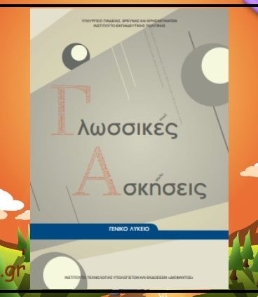Α ΛΥΚΕΙΟΥ
