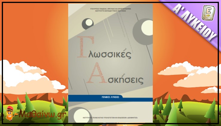 Γλωσσικές Ασκήσεις Α Λυκείου
