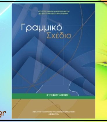 Β ΛΥΚΕΙΟΥ ΒΙΒΛΙΑ