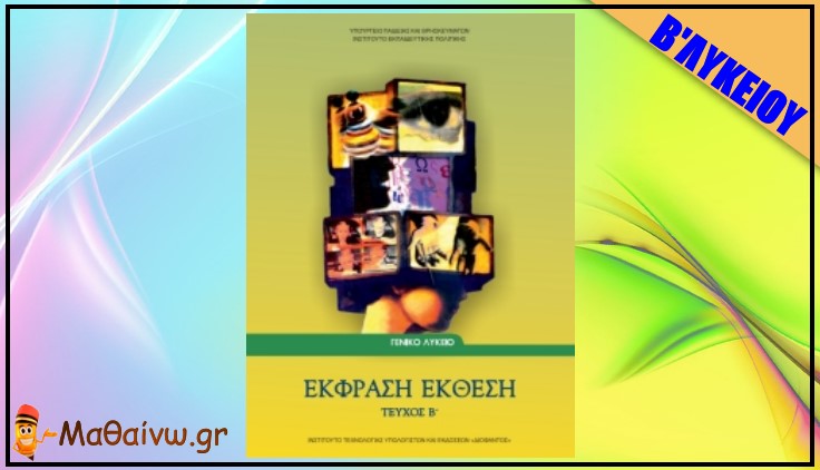 Έκφραση Έκθεση Β Λυκείου - Τεύχος Δεύτερο