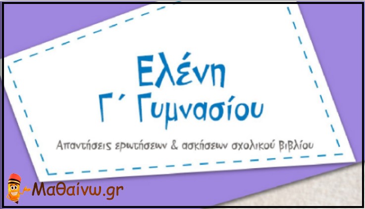 Ελένη Γ Γυμνασίου Λυσάρι