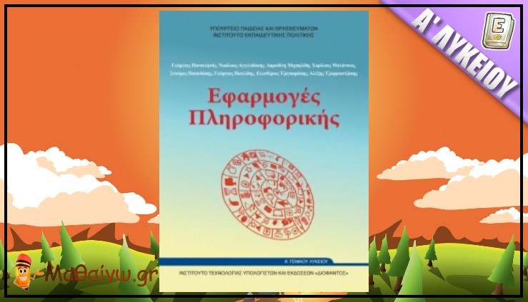 Εφαρμογές Πληροφορικής Α Λυκείου