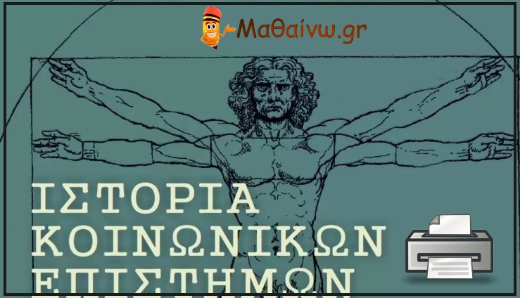 Σημειώσεις Ιστορίας Κοινωνικών Επιστημών