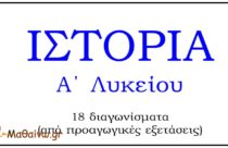 ΙΣΤΟΡΙΑ Α ΛΥΚΕΙΟΥ ΚΡΙΤΗΡΙΑ ΑΞΙΟΛΟΓΗΣΗΣ Archives - Μαθαίνω