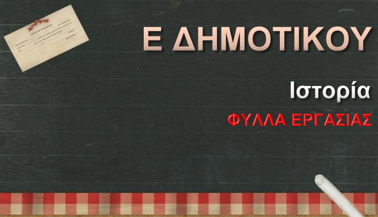 Φύλλα Εργασίας Ε Δημοτικού – Ιστορία