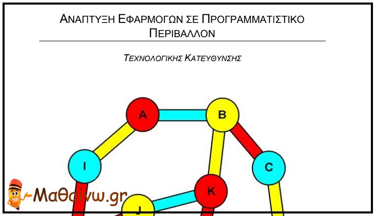 Βοήθημα Ανάπτυξης Εφαρμογών σε Προγραμματιστικό Περιβάλλον Γ Λυκείου
