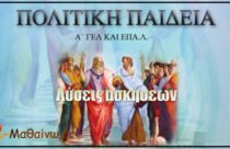Κείμενα Νεοελληνικής Λογοτεχνίας Α΄ Λυκείου Λύσεις