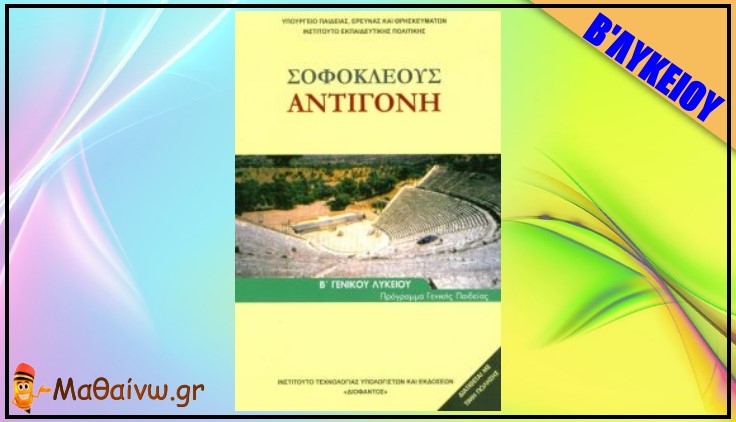 Σοφοκλέους Τραγωδίαι - Αντιγόνη Β Λυκείου