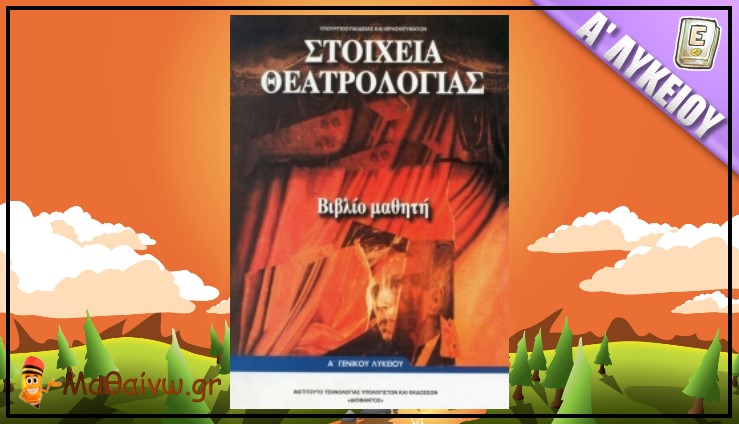 Στοιχεία Θεατρολογίας Α Λυκείου